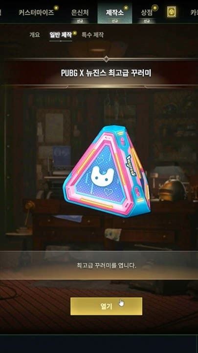 배틀그라운드x뉴진스 콜라보 기념 상자깡 성공 Tiktok Pubg 배그 Newjeans 상자깡 콜라보 Youtube