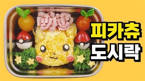 포켓몬스터 피카츄도시락 만들기 캐릭터 소풍도시락 Youtube