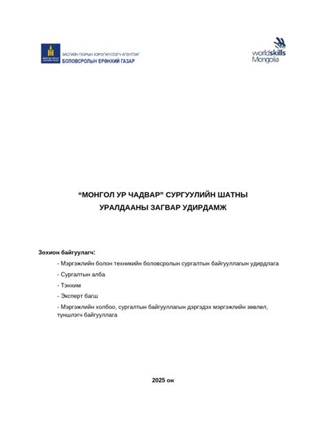 2 МОНГОЛ УР ЧАДВАР сургуулийн шатны уралдааны удирдамж 1 1 Pdf