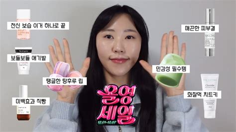 광고 올해 마지막 올영세일 찐추천템 🫒 추리고 추려서 일곱가지만 딱 알려드릴게요 🫒 올리브영 올영세일 올영추천템 건성추천 Youtube