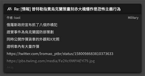 Re 情報 普特勒指責烏克蘭策畫刻赤大橋爆炸是恐怖主義行為 看板 Military Mo Ptt 鄉公所