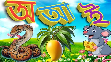 অ আ ই ঈ বাংলা স্বরবর্ণ Bangla Sorborno Banjonborno Bangla Bornomala বাংলা ক খ গ ঘ Youtube