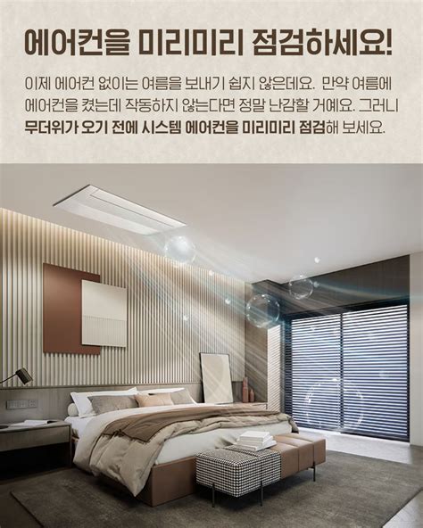 삼성전자서비스 시스템 에어컨 여름 시작 전 점검은 필수 👀 ─────────────────────── 더운 여름 에어컨이 문제없이 작동할 수 있도록 미리미리 점검해