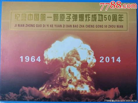 纪念中国第一颗原子弹爆炸成功50周年带册 邮折 卡 丽姐收藏7788收藏 收藏热线
