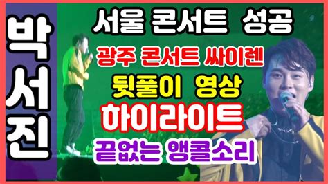 박서진서울콘서트성공 광주콘서트 4월15일 1~2회 콘서트뒷풀이 하이라이트 삼각대 없이 손에 들고 덜덜ㅠ 멀미조심 Kbs아침마당네이버공식영상링크nbn뉴스파이터신곡