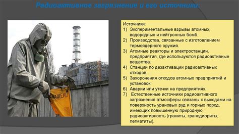 Радиоактивное заражение презентация онлайн