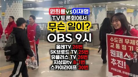 원희룡 캠프의 간절한 호소 Tv 토론 꼭 봐주십시오 Youtube