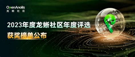 开源 2023年度优秀贡献者名单正式公布！恭喜 36 个团队个人、30企业上榜 Openanolis龙蜥社区