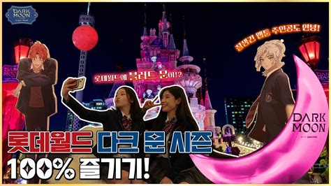 롯데월드 다크문 이벤트 프로모션 콘텐츠 비드폴리오 Vidfolio