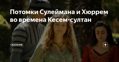 Потомки Сулеймана и Хюррем во времена Кесем султан СКАЗАНИЕ Дзен