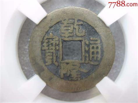 保粹评级82分乾隆通宝好版美品一枚（方头双点通草泉）货币古币为人为己【7788收藏收藏热线】