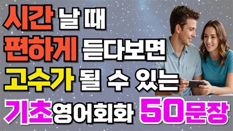 실생활 기초영어회화 50문장원어민이 실생활에서 정말 많이 사용하는 영어표현쉽고 짧은 기초 영어표현 4회 반복편하게 듣고 말하기한글발음여행 영어초보영어20