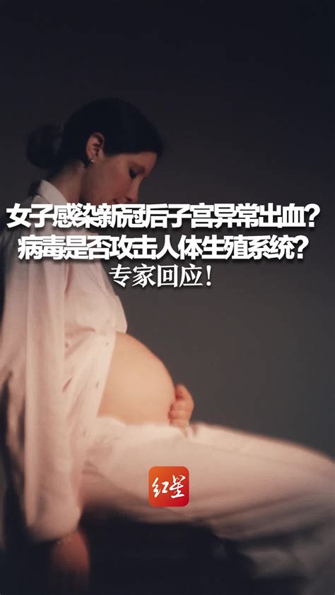 女子感染新冠后子宫异常出血病毒是否攻击人体生殖系统专家回应 凤凰网视频 凤凰网