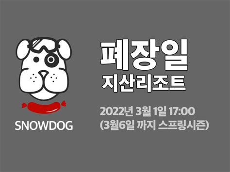 2122 지산리조트 폐장일 안내 뉴스and이벤트지산리조트 스키강습 스노우독
