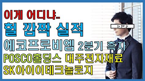 240731수0시 에코프로비엠 2분기 흑자 Posco홀딩스 대주전자재료 Sk아이이테크놀로지 에코프로비엠 주식전망 Posco홀딩스 주가전망 대주전자재료 주식