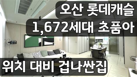 미분양 없는 오산 신규 아파트현장 1672세대 대단지 수원 용인 동탄과 진짜 가까운 위치 오산 롯데캐슬 위너스포레 계약 진행중 Youtube