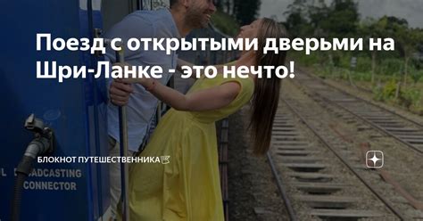 Поезд с открытыми дверьми на Шри Ланке это нечто Блокнот путешественника📝 Дзен