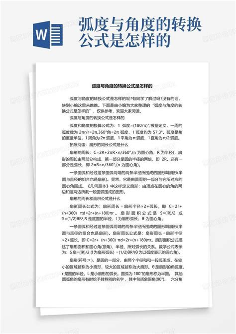 弧度与角度的转换公式是怎样的word模板下载 编号qjjomwma 熊猫办公