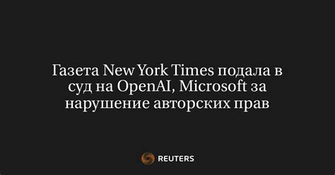 Газета New York Times подала в суд на Openai Microsoft за нарушение авторских прав