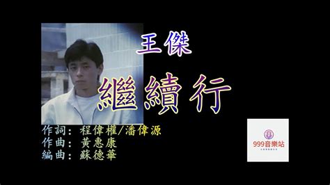 繼續行粤 王傑 Dave Wong 決心尋片地棲我身 未管那處是遠是近 我亦全心 繼續拚命尋 YouTube