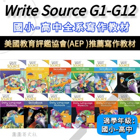 Write Source G1 G12 美國小學 國中 高中寫作教材 英文寫作課本pdf 圖圖英文社