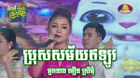 បទៈ ប្រុសសម័យឥឡូវ ច្រៀងដោយៈ អ្នកនាង កែវ សុធារី Youtube