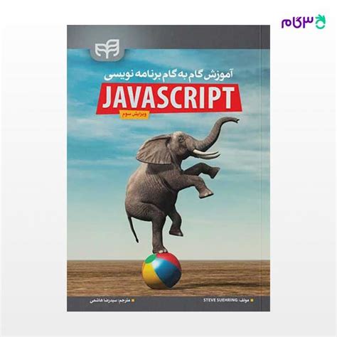 کتاب آموزش گام‌به‌گام برنامه‌نویسی javascript نوشته steve suehring و به