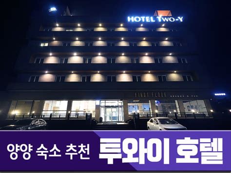 강원도 양양 호텔 추천 후진항 감성 숙소 갈만한곳 투와이호텔 네이버 블로그
