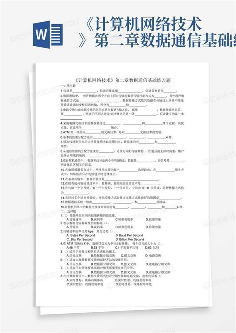 《计算机网络技术》第二章数据通信基础练习word模板下载编号qpmgjwgj熊猫办公