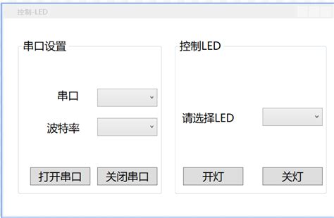 上位机联合调试 串口控制led灯 程序设计上位机