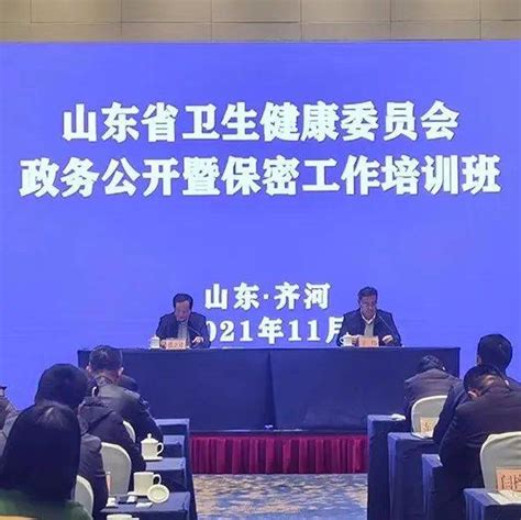 卫健要闻省卫健委举办政务公开暨保密工作培训班 张立祥 有关 强化措施
