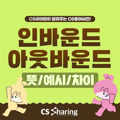 Cs용어사전 인바운드와 아웃바운드의 뜻과 차이 한 번에 깔끔하게 정리 Cs쉐어링은 채용 중 콜센터 아웃소싱