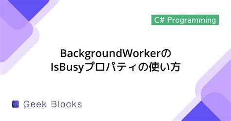 C BackgroundWorkerの使い方と非同期処理の実装方法