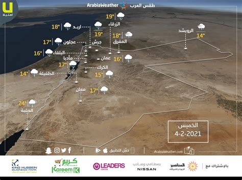 حالة الطقس ودرجات الحرارة المتوقعة في الأردن يوم الخميس 4 2 2021 طقس