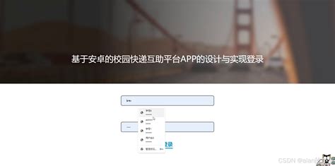 基于spring Boot和android的校园快递互助平台app源码lw调试讲解 Csdn博客