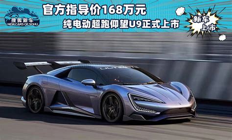 官方指导价168万元 纯电动超跑仰望U9正式上市 搜狐汽车 搜狐网