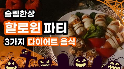 할로윈 파티 다이어트 음식 3가지 단호박에그슬럿 눈알오트밀볼 미이라치즈닭가슴살소시지 다이어트요리 할로윈다이어트 Halloween Diet Youtube