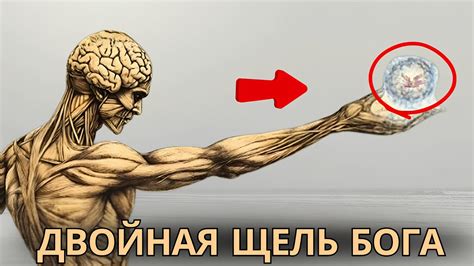 Эксперимент который раскрывает как Бог создал вселенную и как вы создаете свою реальность