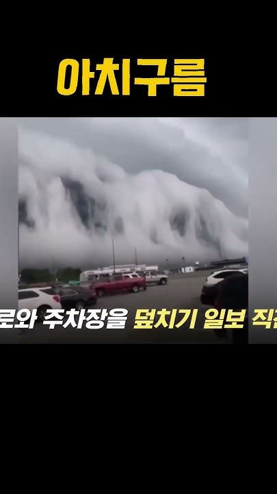 아치구름 이건 찍어야 돼 눈으로만 보기는 아까운 자연의 신비 Youtube