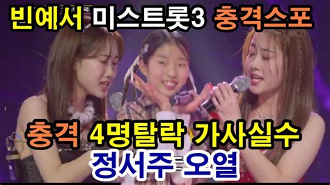충격스포 미스트롯3 빈예서 윤서령 박성온 오유진·정서주 안성훈 삼각대전 성사 진 탈락위기 충격 진혜성 나상도 진욱 최수호 출격 4명탈락 Youtube