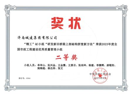 研发新旧桥梁上部結构拼宽新方法荣获2023年度全国市政工程建设优秀质量管理小组二等奖 济南城建集团有限公司