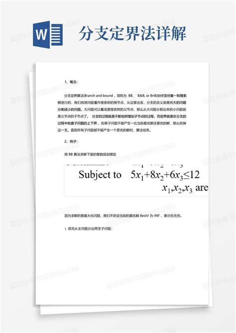 分支定界法详解word模板下载 编号qjozneeb 熊猫办公