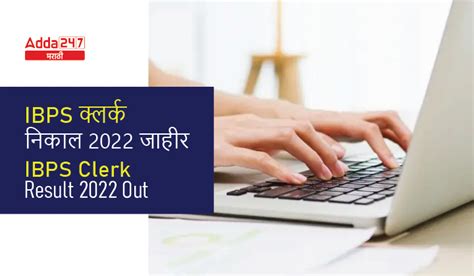 Ibps क्लर्क निकाल 2022 जाहीर प्रिलिम्स परीक्षेसाठी निकालाची लिंक