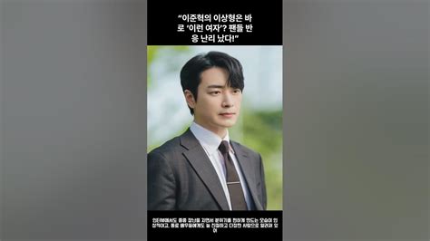 “이준혁의 이상형은 바로 ‘이런 여자 팬들 반응 난리 났다 ” Youtube