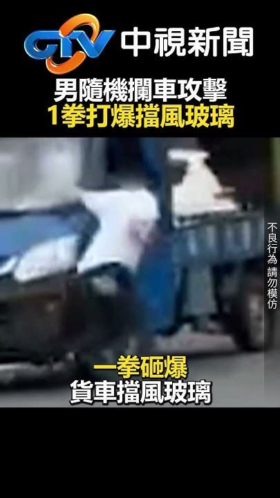 超派鐵拳！男隨機攔車攻擊 1拳打爆擋風玻璃 Chinatvnews Shrots 楊梅 超派鐵拳 Youtube