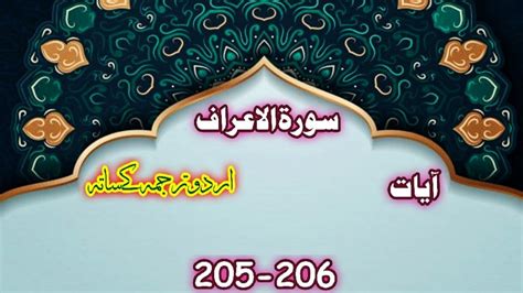 Surah Al Araf Ayat 205 206 Tilawat Quran With Urdu Translation Come