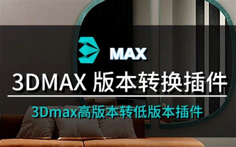 3dmax高版本转低版本插件，3dmax模型版本转换插件 哔哩哔哩 bilibili
