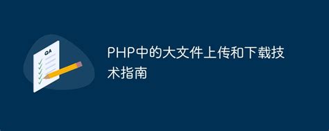 PHP中的大檔案上傳和下載技術指南 php教程 PHP中文網