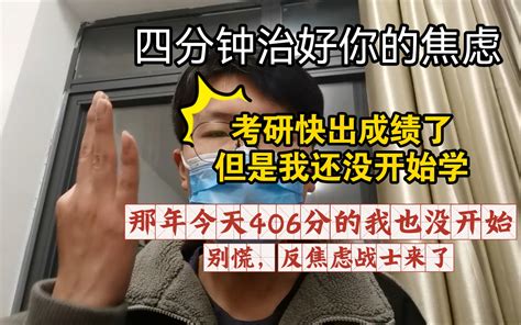 消灭焦虑四分钟治好你没复习的焦虑那年今天406分的我也没开始并且身份证等 哔哩哔哩