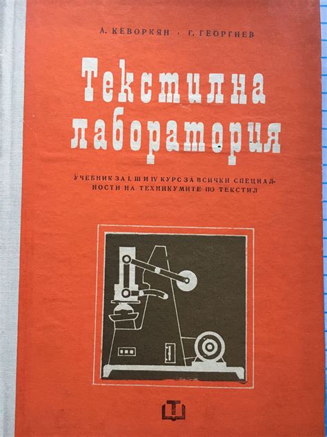Текстилна лаборатория Учебник за I Iii и Iv курс за всички специалности на техникумите по